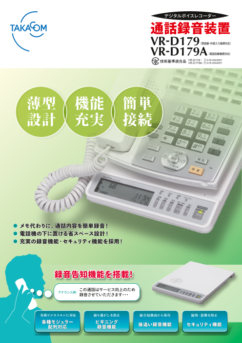 通話録音装置 VR-D179/VR-D179A（株式会社タカコム）のカタログ無料ダウンロード | Apérza Catalog（アペルザ ...