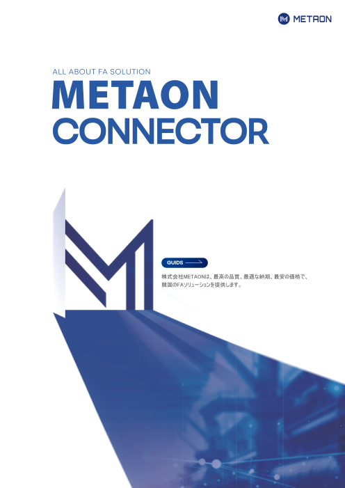 METAON (韓国) EDHシリーズ e-CON規格準拠コネクタ （二松電気株式会社）のカタログ無料ダウンロード | Apérza Catalog（アペルザカタログ） | ものづくり産業向け ...