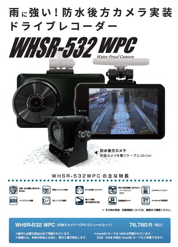 キャンピングカー・トラック向け 防水後方カメラモデル スマートレコ「WHSR-532WP」（株式会社TCL）のカタログ無料ダウンロード ...