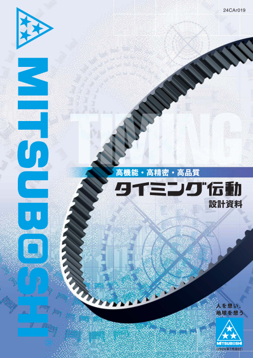 タイミング伝動 設計資料（三ツ星ベルト株式会社）のカタログ無料ダウンロード | Apérza Catalog（アペルザカタログ ...