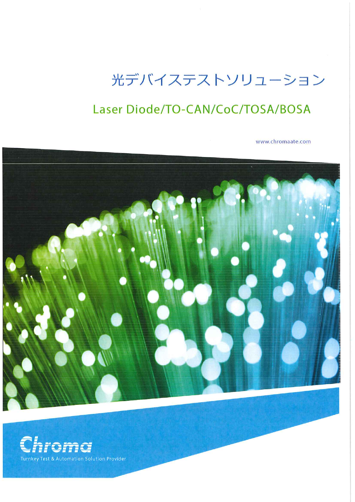 光デバイステストソリューション Laser Diode/TO-CAN/CoC/TOSA/BOSA（クロマジャパン株式会社）のカタログ無料 ...