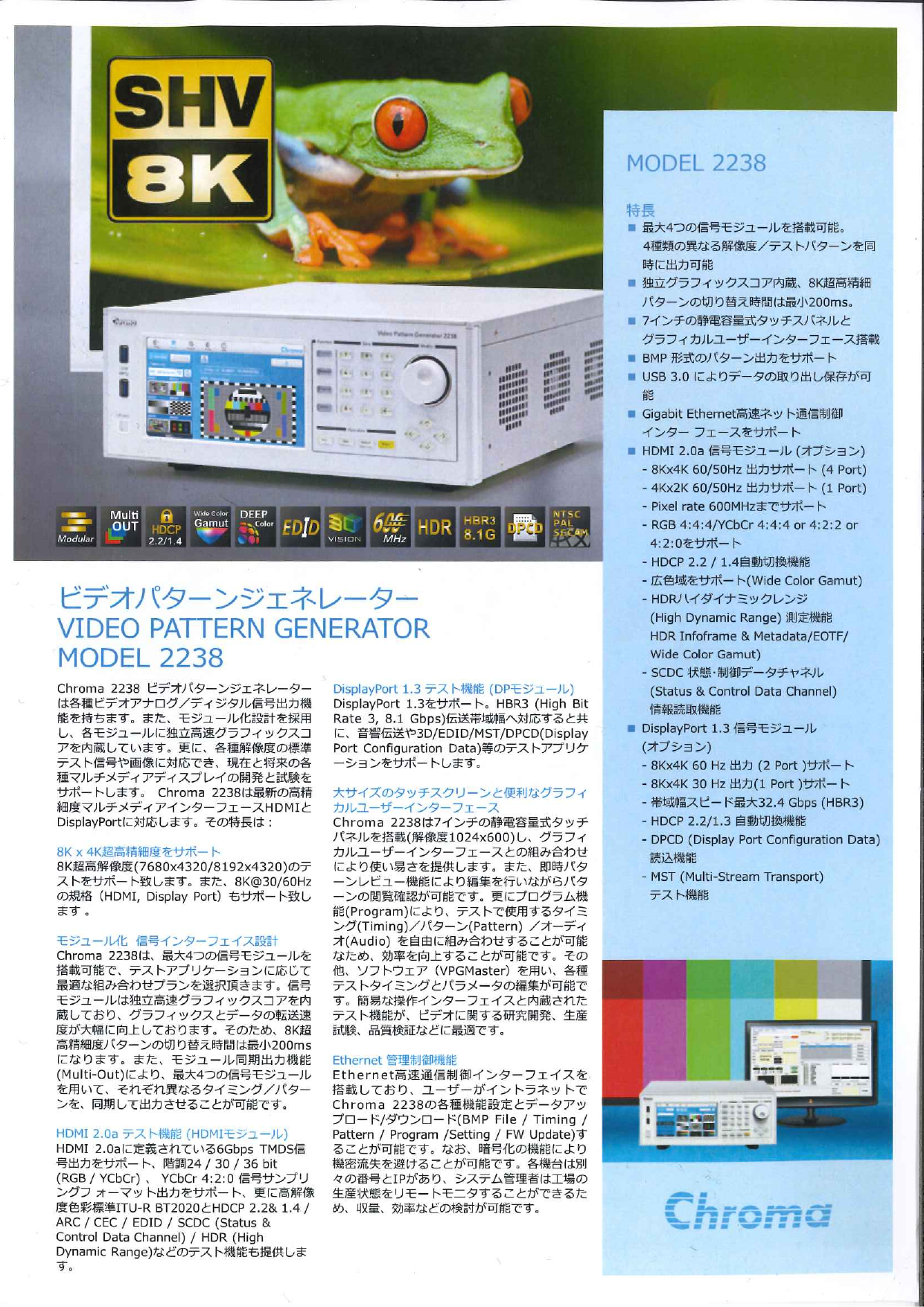 SHV 8K ビデオパターンジェネレータ MODEL 2238（クロマジャパン株式会社）のカタログ無料ダウンロード｜製造業向けカタログポータル ...