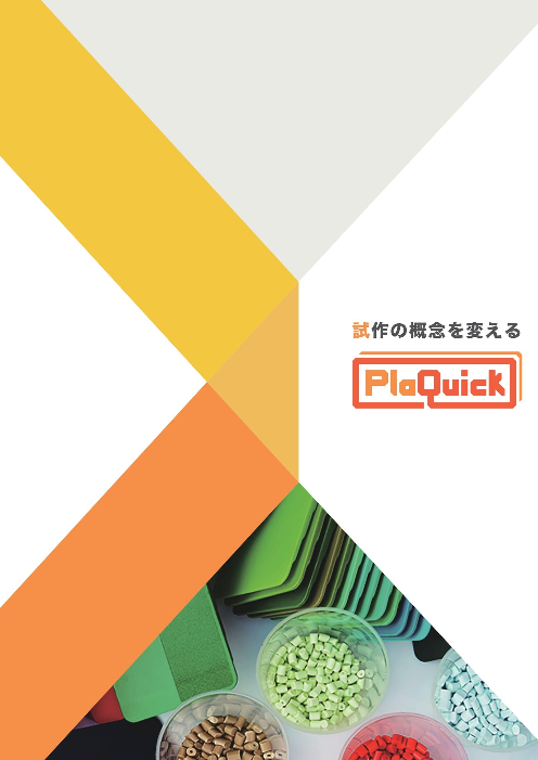 プラスチック無料データーベース PlaBase【樹脂検索】（金森産業株式会社）のカタログ無料ダウンロード | Apérza Catalog（アペルザカタログ） | ものづくり産業向けカタログサイト