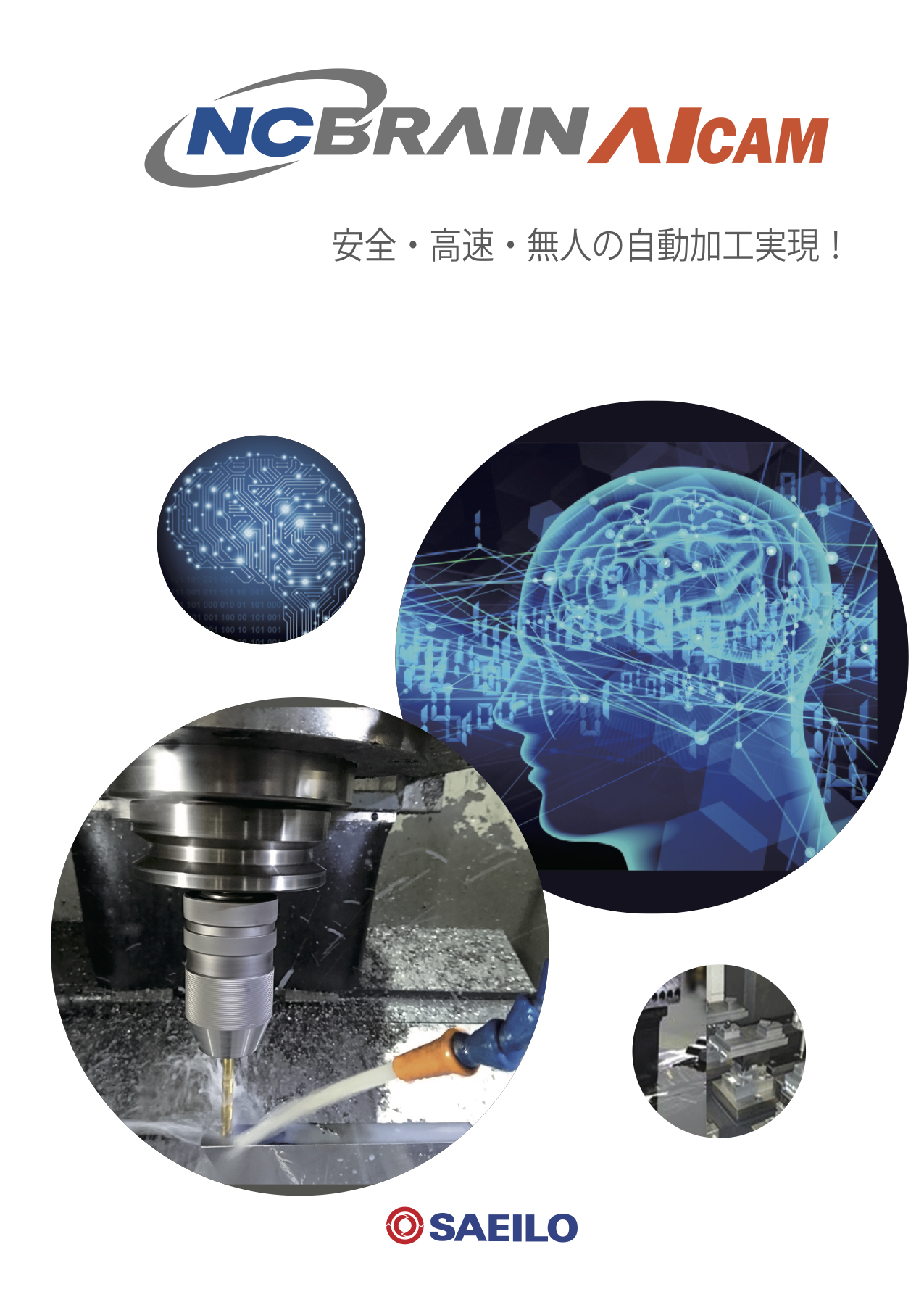 人を問わずに、5回のOKクリックで最適パス作成 NCBrain AICAM(ｴｲｱｲｷｬﾑ）（株式会社セイロジャパン）のカタログ無料ダウンロード｜製造業向けカタログポータル Aperza ...