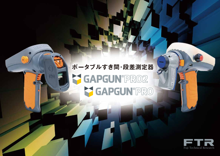 ポータブルすき間・段差測定器「GapGun」（株式会社富士テクニカルリサーチ）のカタログ無料ダウンロード | Apérza Catalog ...