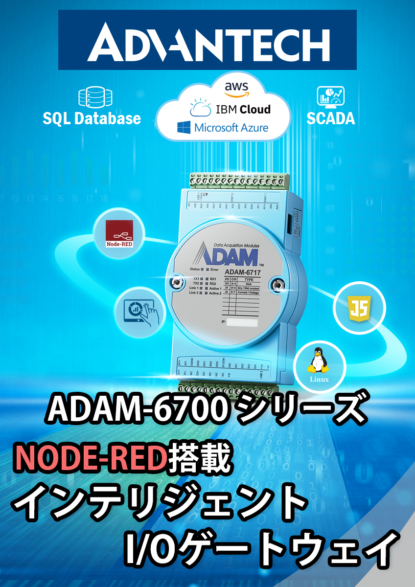 インテリジェントI/Oゲートウェイ「ADAM-6700シリーズ」（アドバンテック株式会社）のカタログ無料ダウンロード｜製造業向けカタログ ...