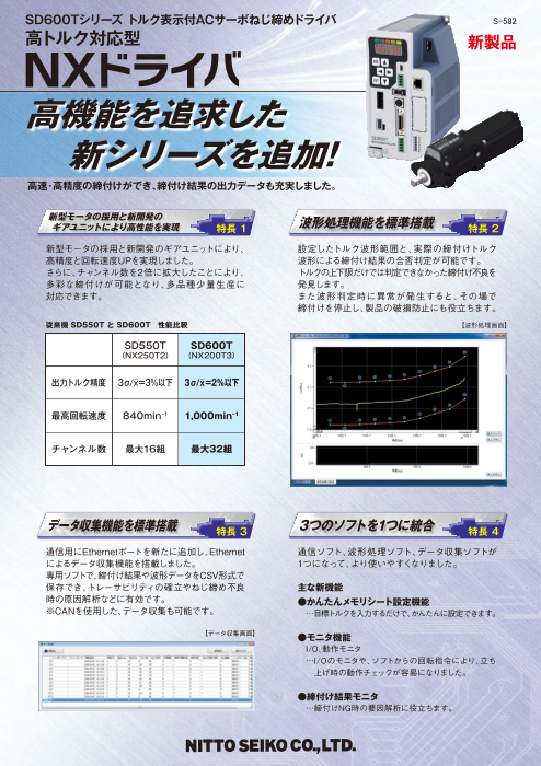 ACサーボねじ締めドライバ NXドライバ SD600Tシリーズ（日東精工株式会社）のカタログ無料ダウンロード | Apérza Catalog（アペルザカタログ） | ものづくり産業向けカタログサイト