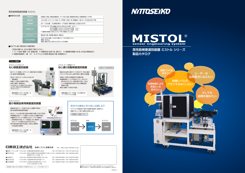 高性能検査選別装置 【MISTOL®（ミストル）】シリーズ（日東精工株式会社）のカタログ無料ダウンロード | Apérza Catalog ...