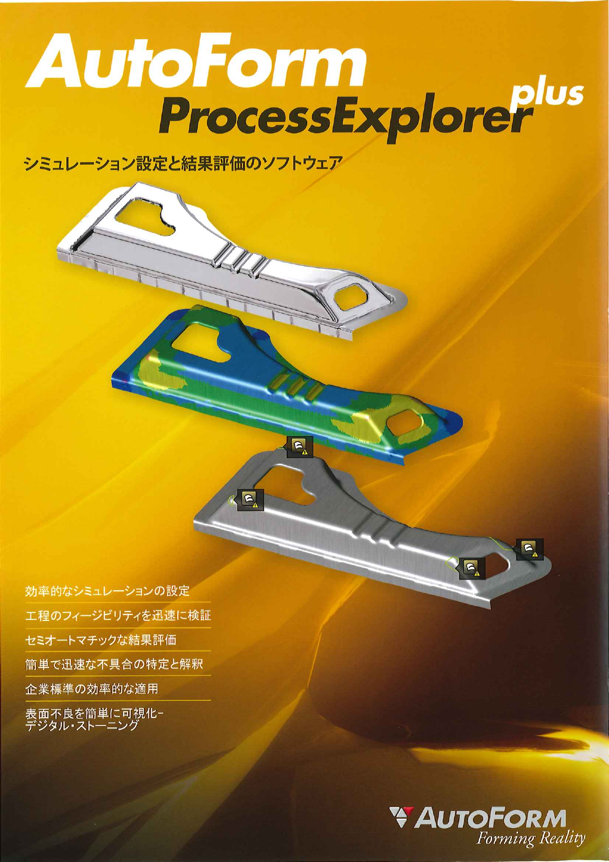 シミュレーション設定と結果評価のソフトウェア AutoForm-ProcessExplorer(R)plus（オートフォームジャパン株式会社）のカタログ無料ダウンロード｜製造業向けカタログ ...