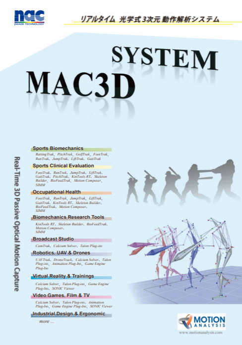モーションキャプチャーシステム MAC3D System 製品カタログ（株式会社ナックイメージテクノロジー）のカタログ無料ダウンロード｜製造業向けカタログポータル Aperza Catalog ...