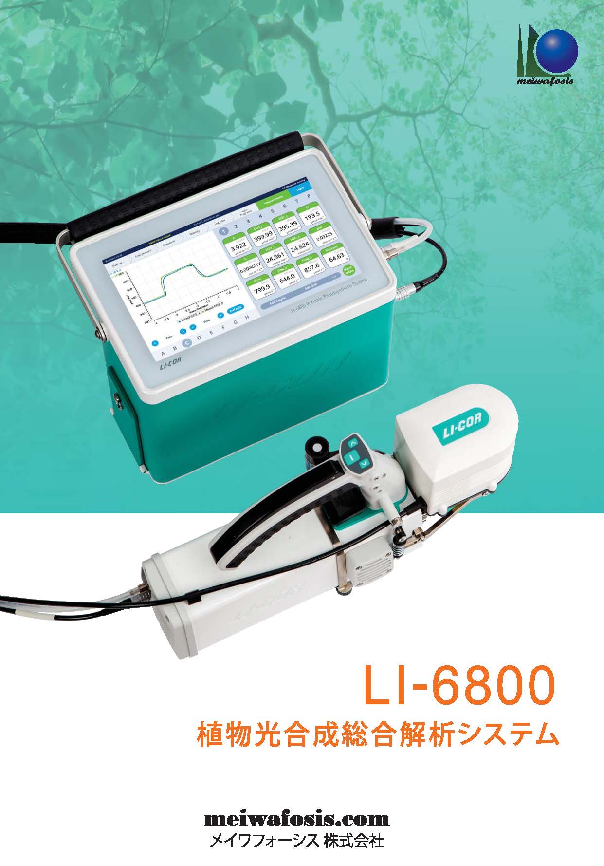植物光合成総合解析システム LI-6800（メイワフォーシス株式会社）のカタログ無料ダウンロード｜製造業向けカタログポータル Aperza ...