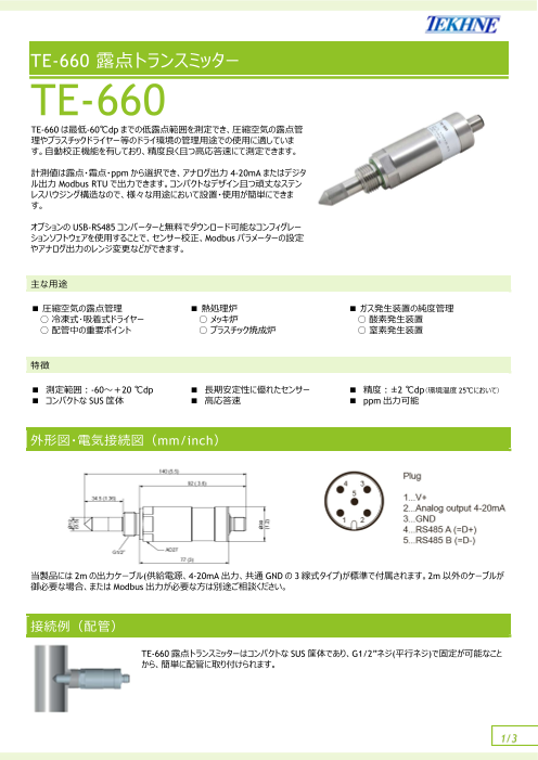高分子式露点計 TE-660TR（株式会社テクネ計測）のカタログ無料ダウンロード | Apérza Catalog（アペルザカタログ） | ものづくり産業向けカタログサイト