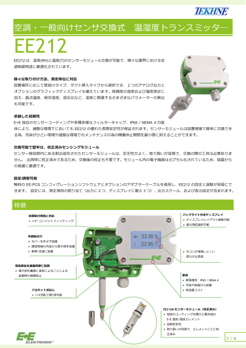 センサ交換式 温湿度計 EE212（株式会社テクネ計測）のカタログ無料ダウンロード | Apérza Catalog（アペルザカタログ） | ものづくり産業向けカタログサイト