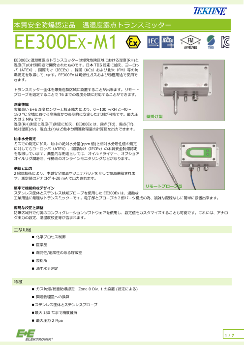 本質安全防爆認定品 露点・温湿度計 EE300Ex（株式会社テクネ計測）のカタログ無料ダウンロード | Apérza Catalog（アペルザカタログ） | ものづくり産業向けカタログサイト