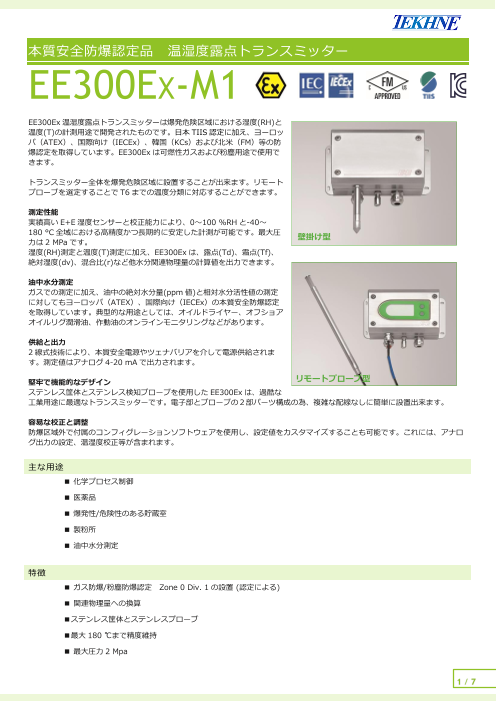 本質安全防爆認定品 露点・温湿度計 EE300Ex（株式会社テクネ計測）のカタログ無料ダウンロード | Apérza Catalog（アペルザカタログ） | ものづくり産業向けカタログサイト