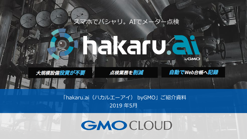 スマホでパシャリ。AIでメーター点検「hakaru.ai（ハカルエーアイ） byGMO」製品紹介（GMOクラウド株式会社）のカタログ無料ダウンロード｜製造業向けカタログポータル Aperza ...