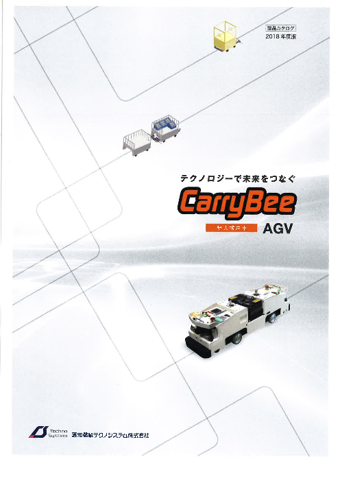 テクノロジーで未来をつなぐ 無人搬送車 AGV CarryBee（愛知機械テクノシステム株式会社）のカタログ無料ダウンロード | Apérza ...