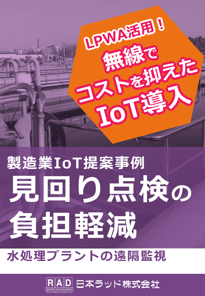 IoT提案事例：見回り点検コスト削減！LPWA活用により導入費を抑えて実現！【製造現場のIoT化を支援するワンストップソリューション】（日本ラッド株式会社）のカタログ無料ダウンロード ...