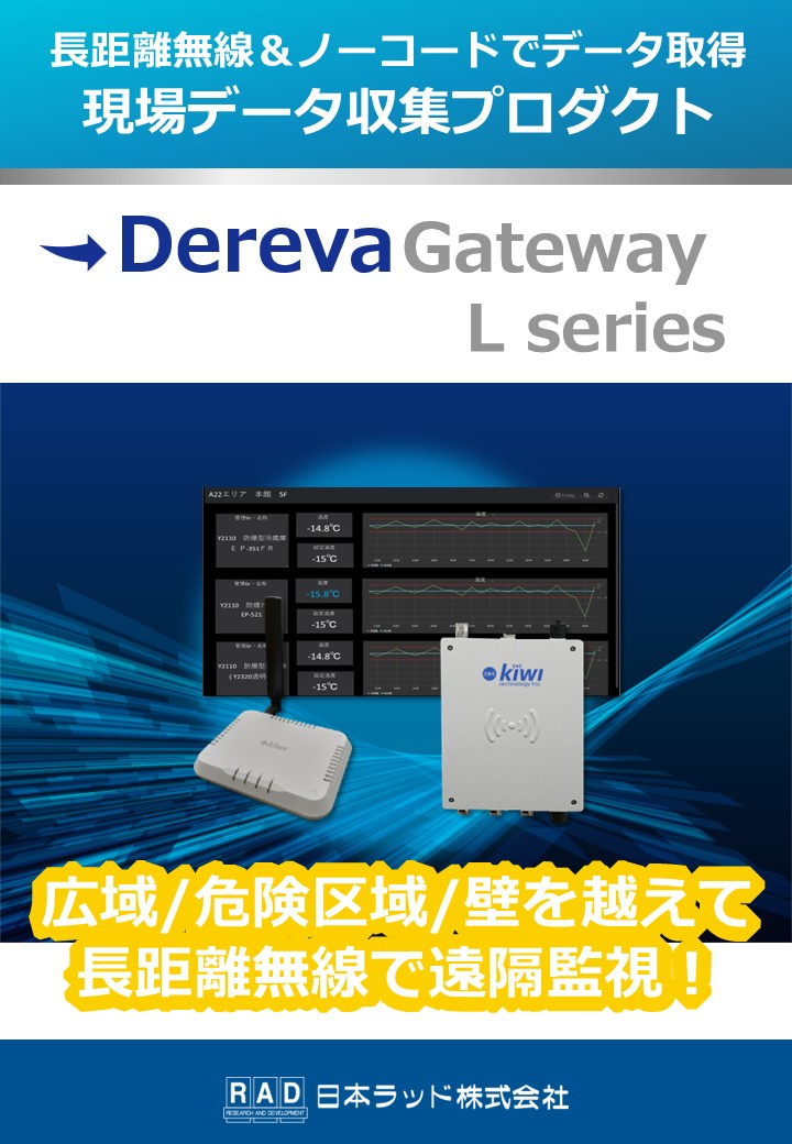LPWA活用！長距離無線により低コストで遠隔監視を実現！「Dereva Gateway Lシリーズ」【製造現場DXを支援するワンストップソリューション】（日本ラッド株式会社）のカタログ無料 ...
