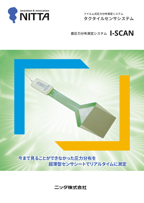 面圧分布ばらつきを見える化で御社製品の品質向上！面圧力分布測定システム I-SCAN（ニッタ株式会社）のカタログ無料ダウンロード ...