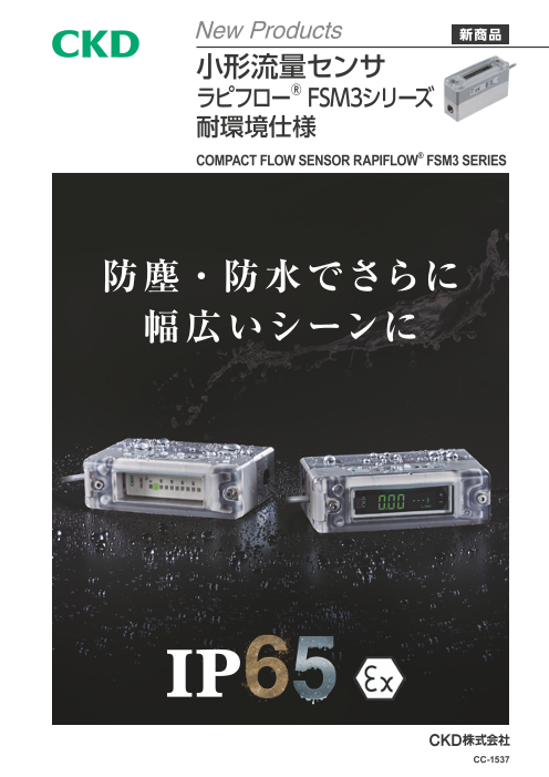 【防塵・防水・IP65】 小形流量センサ ラピフローFSM3シリーズ 耐環境仕様（CKD株式会社）のカタログ無料ダウンロード | Apérza Catalog（アペルザカタログ ...