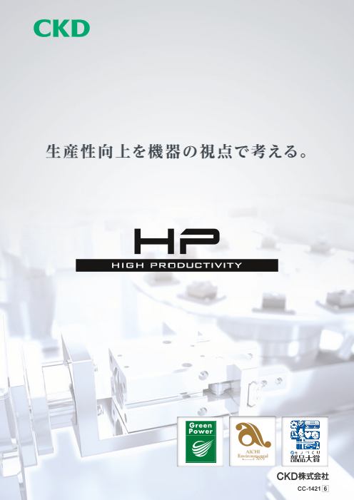 耐環境シリンダ リニアスライドシリンダ LCR-G-HP1シリーズ（CKD株式会社）のカタログ無料ダウンロード | Apérza Catalog（アペルザカタログ） | ものづくり産業向け ...