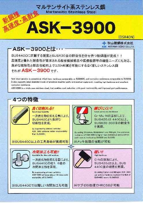 オーステナイト系快削ステンレス鋼 ASK-3000T（秋山精鋼株式会社）のカタログ無料ダウンロード | Apérza Catalog（アペルザカタログ） | ものづくり産業向けカタログサイト
