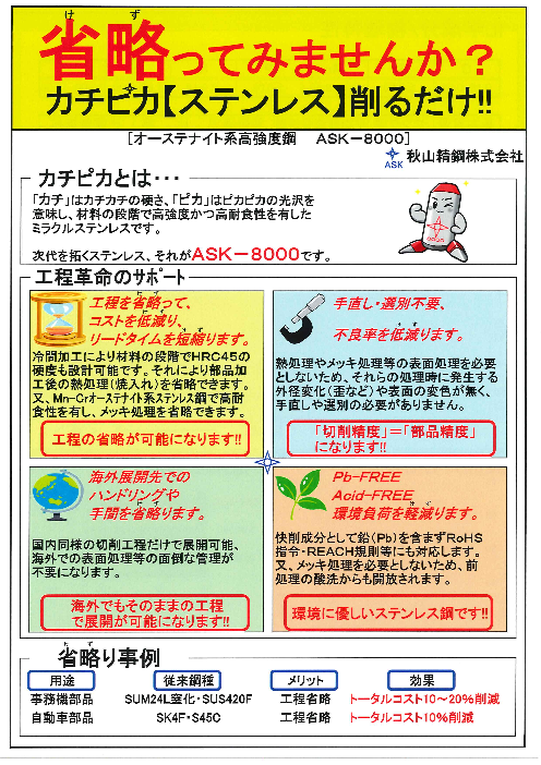 オーステナイト系快削ステンレス鋼 ASK-3000T（秋山精鋼株式会社）のカタログ無料ダウンロード | Apérza Catalog（アペルザカタログ） | ものづくり産業向けカタログサイト