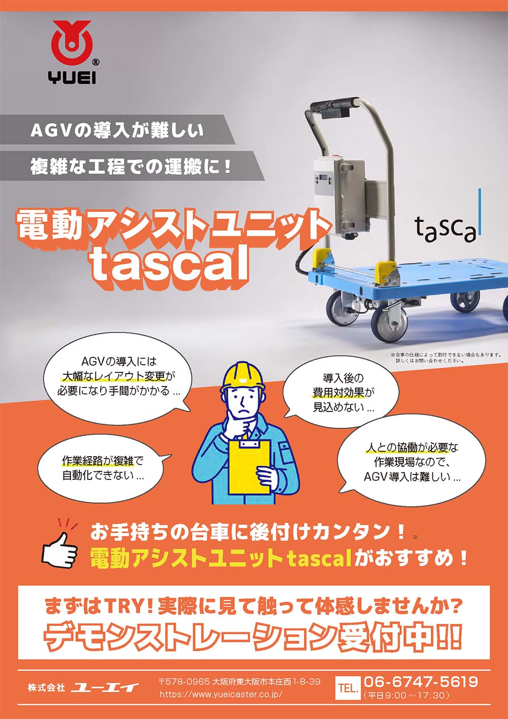 AGVの導入が難しい複雑な工程での運搬に！電動アシストユニット tascal（株式会社ユーエイ）のカタログ無料ダウンロード | Apérza Catalog（アペルザカタログ） | ものづくり ...