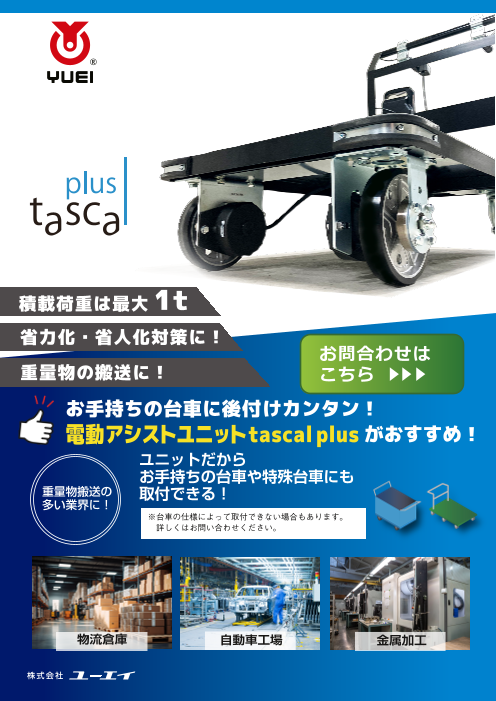 お手持ちの搬送台車に後付け！電動アシストユニット tascal（株式会社ユーエイ）のカタログ無料ダウンロード | Apérza Catalog（アペルザカタログ） | ものづくり産業向けカタログサイト