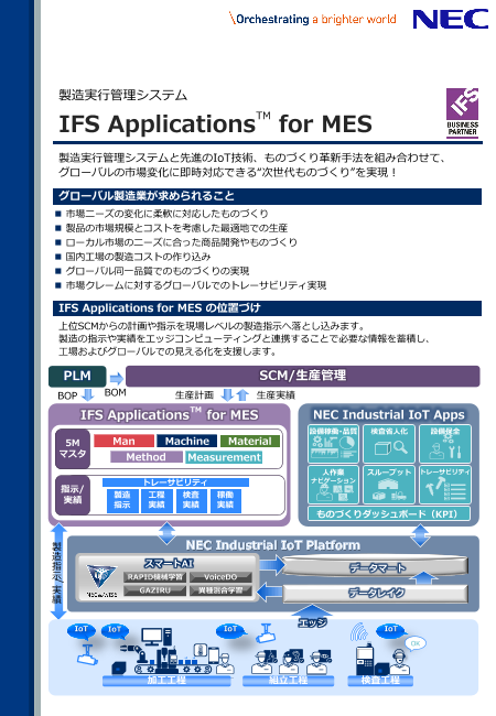 【NEC】多品種少量生産に対応したDX時代の5M情報管理を実現する「IFS Applications for MES」（NECグループ）の ...