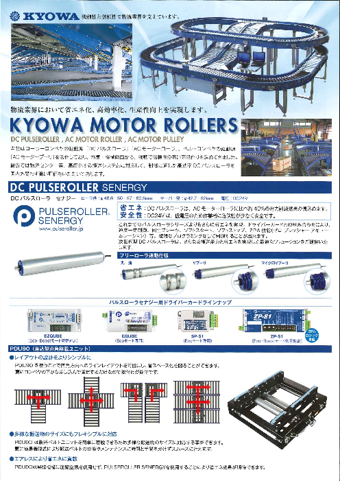 KYOWA MOTOR ROLLERS（株式会社協和製作所）のカタログ無料ダウンロード｜製造業向けカタログポータル Aperza ...