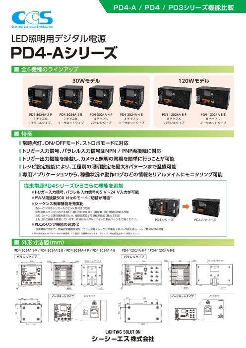 PD4-Aシリーズ従来製品比較（シーシーエス株式会社）のカタログ無料ダウンロード | Apérza Catalog（アペルザカタログ） | ものづくり産業向けカタログサイト