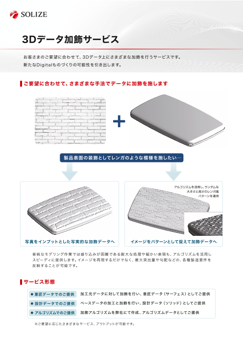 3Dデータ加飾サービス（SOLIZEグループ）のカタログ無料ダウンロード｜製造業向けカタログポータル Aperza Catalog（アペルザカタログ）