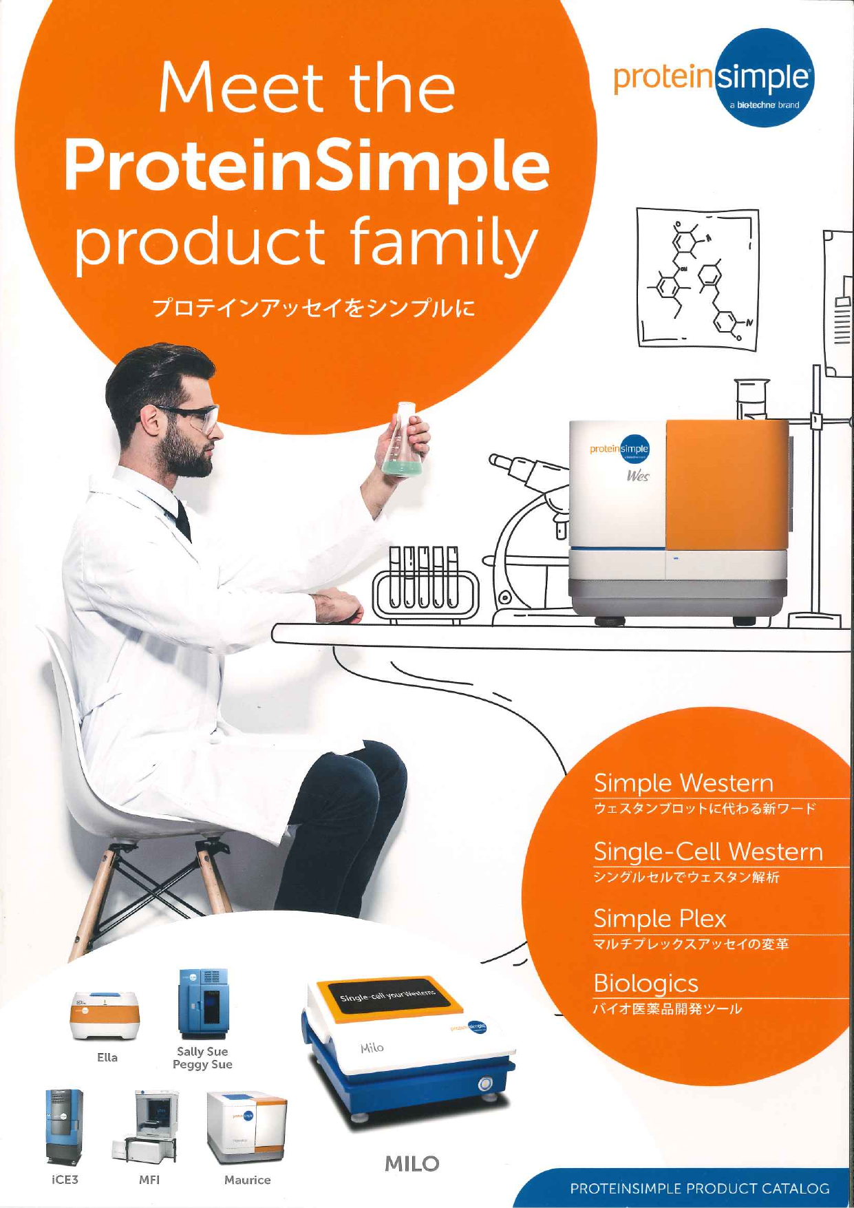 タンパク質関連製品 Meet the ProteinSimple product family（プロテインシンプルジャパン株式会社）のカタログ ...