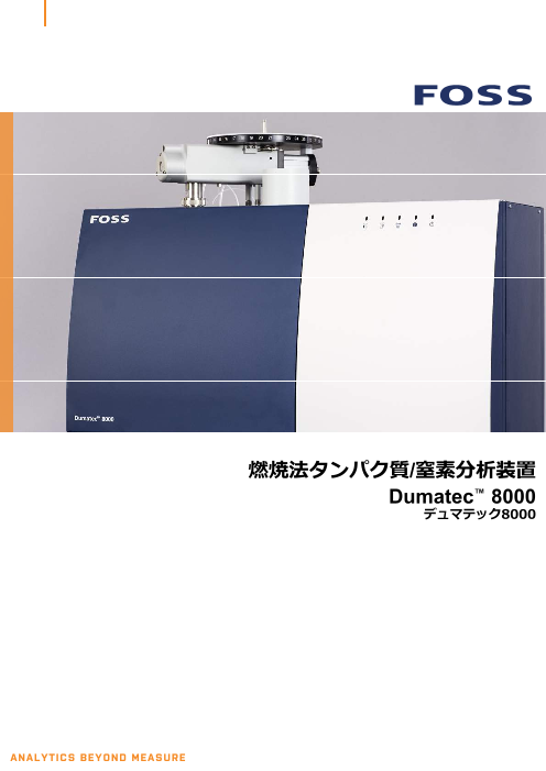 近赤外分析計 NIRS DS2500/F（フォス・ジャパン株式会社）のカタログ無料ダウンロード｜製造業向けカタログポータル Aperza ...