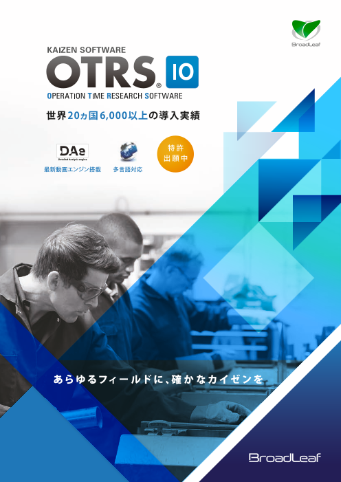 Mobile OTRSの3つの特長（株式会社ブロードリーフ）のカタログ無料ダウンロード | Apérza Catalog（アペルザカタログ ...