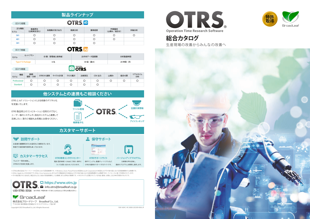 OTRS総合カタログ_jp（株式会社ブロードリーフ）のカタログ無料ダウンロード | Apérza Catalog（アペルザカタログ） | ものづくり産業向けカタログサイト