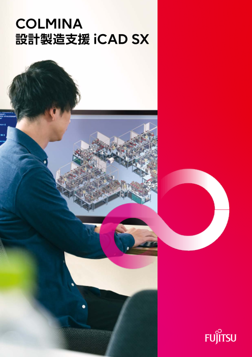 COLMINA 設計製造支援 iCAD SX（iCAD株式会社）のカタログ無料ダウンロード | Apérza Catalog（アペルザカタログ） | ものづくり産業向けカタログサイト