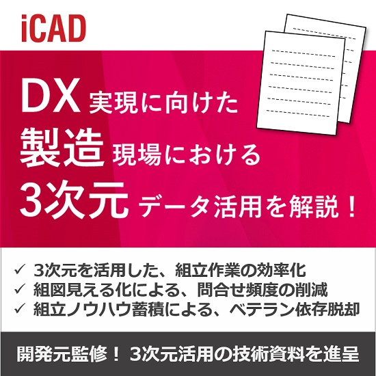 3次元データを製造現場で活用しないのはもったいない！（iCAD株式会社）のカタログ無料ダウンロード | Apérza Catalog（アペルザ ...