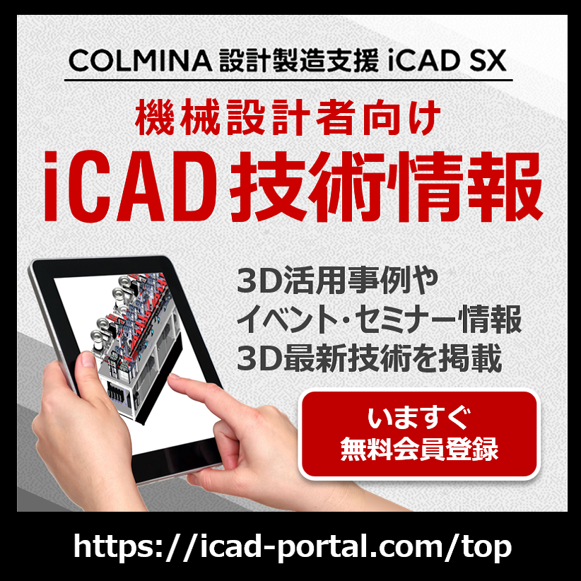 3DCAD活用情報サイト - iCAD 技術ポータル -（iCAD株式会社）のカタログ無料ダウンロード | Apérza Catalog ...