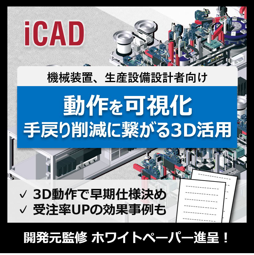 機械動作を可視化し手戻りを削減する3DCAD活用 ＜機械設計3DCAD活用本＞（iCAD株式会社）のカタログ無料ダウンロード | Apérza Catalog（アペルザカタログ ...