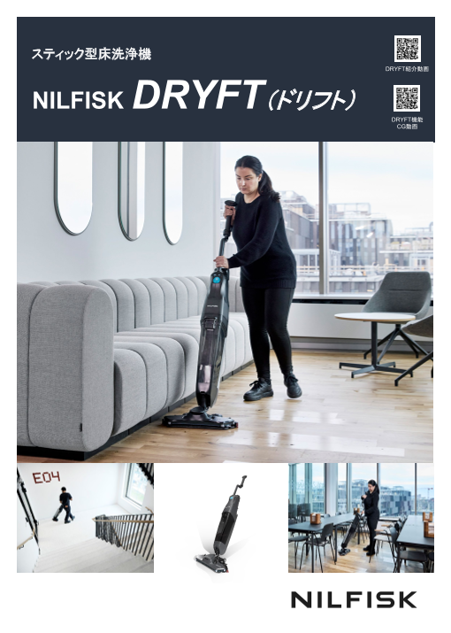 DRYFT ドリフト（ニルフィスク株式会社）のカタログ無料ダウンロード | Apérza Catalog（アペルザカタログ） | ものづくり ...