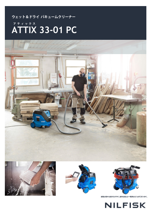 ウエット＆ドライ バキュームクリーナー ATTIX 33 - 01 PC（ニルフィスク株式会社）のカタログ無料ダウンロード | Apérza Catalog（アペルザカタログ） | ものづくり ...