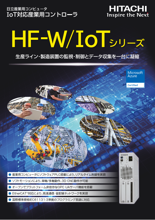 産業用コンピュータ HF-W7500 モデル50（株式会社日立インダストリアルプロダクツ）のカタログ無料ダウンロード | Apérza Catalog（アペルザカタログ） | ものづくり産業 ...