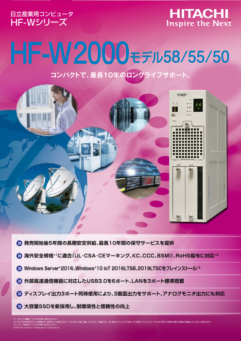 産業用コンピュータ HF-W7500 モデル50（株式会社日立インダストリアルプロダクツ）のカタログ無料ダウンロード｜製造業向けカタログポータル Aperza Catalog（アペルザカタログ）