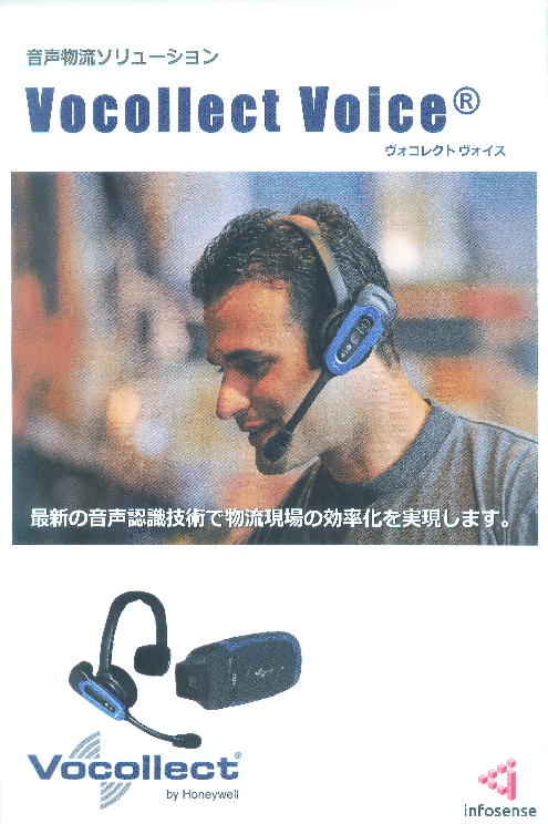 音声物流ソリューション Vocollect Voice ヴォコレクトヴォイス（株式会社インフォセンス）のカタログ無料ダウンロード ...