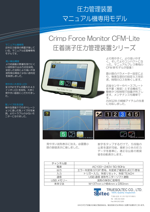 クリンプフォースモニター『CFM-Lite』（トルーソルテック株式会社）のカタログ無料ダウンロード | Apérza Catalog（アペルザ ...