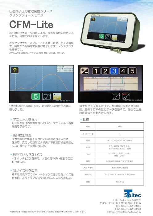 クリンプフォースモニタ『CFM-Lite』（トルーソルテック株式会社）のカタログ無料ダウンロード | Apérza Catalog（アペルザ ...