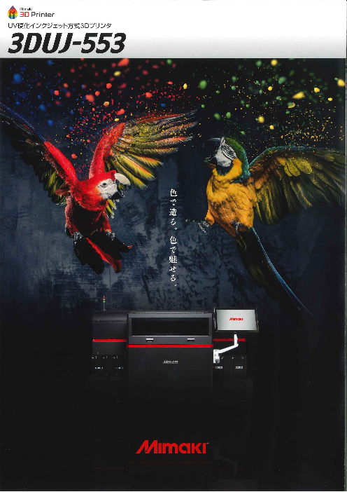 UV硬化インクジェット方式3Dプリンタ 3DUJ-553（株式会社ミマキエンジニアリング）のカタログ無料ダウンロード｜製造業向けカタログポータル Aperza Catalog（アペルザカタログ）